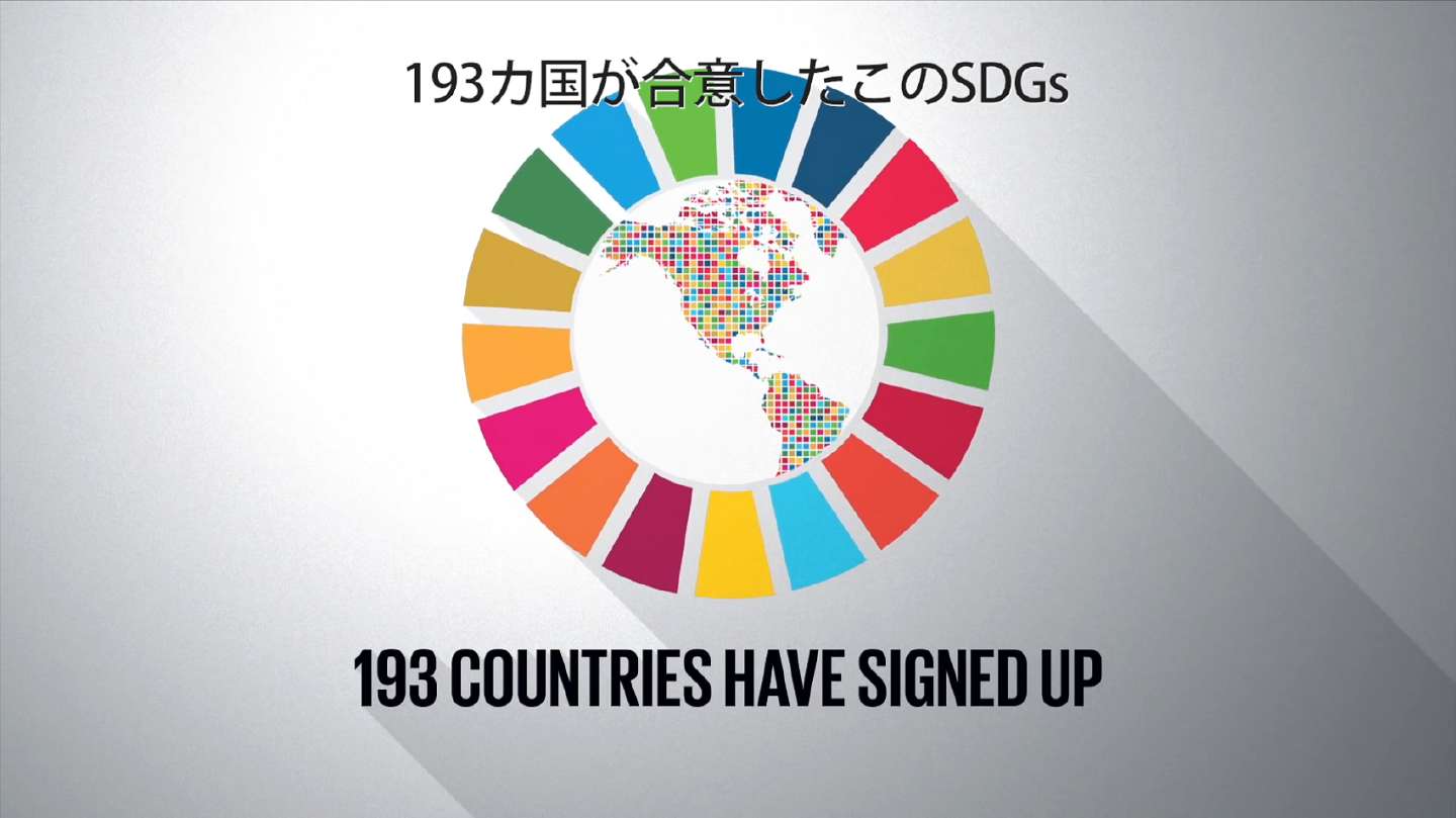 2030年、世界はここまで変わる ～SDGsの約束を実行へ！ | SDGs.TV