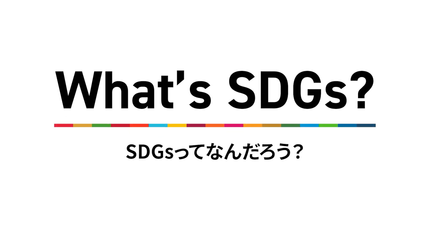 What's SDGs？ ～SDGsってなんだろう？ | SDGs.TV