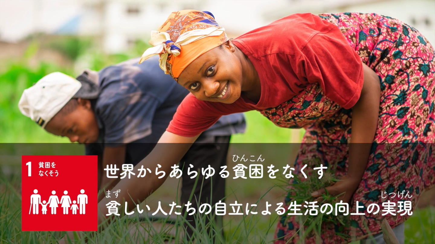 【目標1】貧困をなくそう | SDGs.TV