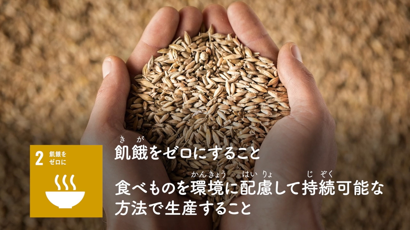 【目標2】飢餓をゼロに | SDGs.TV