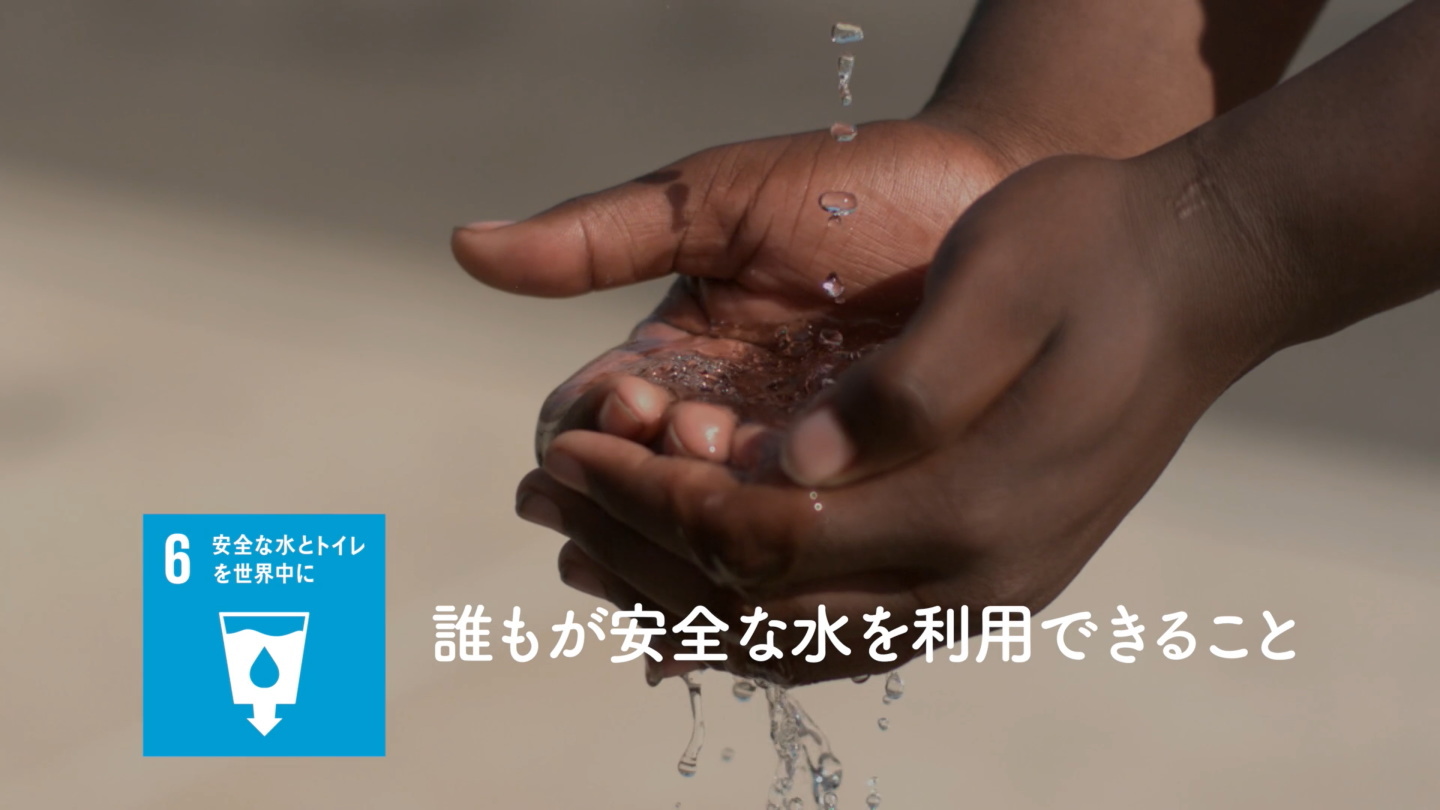 【目標6】安全な水とトイレを世界中に Sdgs Tv