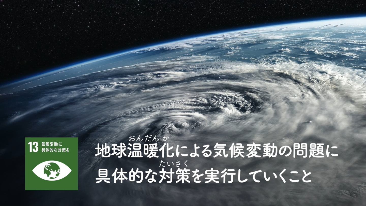 【目標13】気候変動に具体的な対策を | SDGs.TV