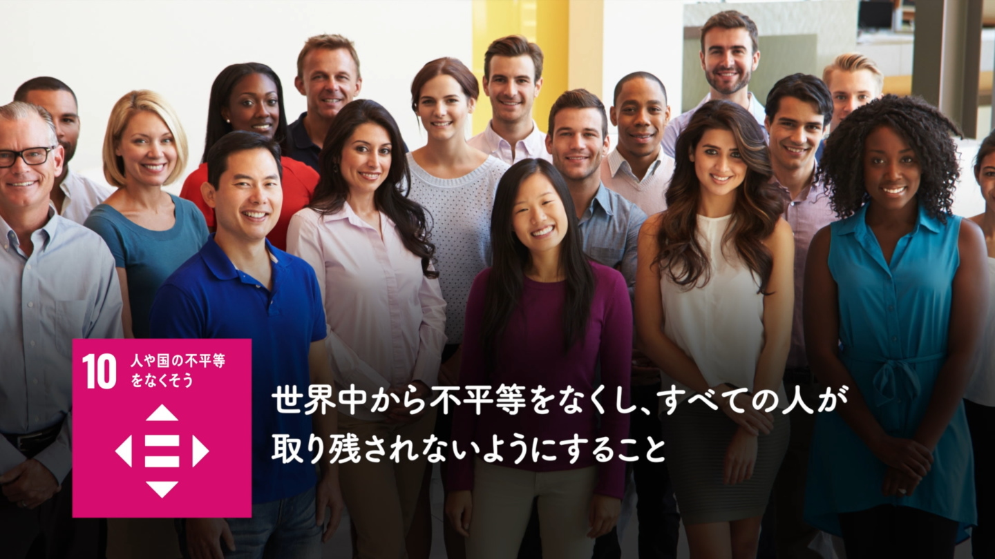 【目標10】人や国の不平等をなくそう | SDGs.TV