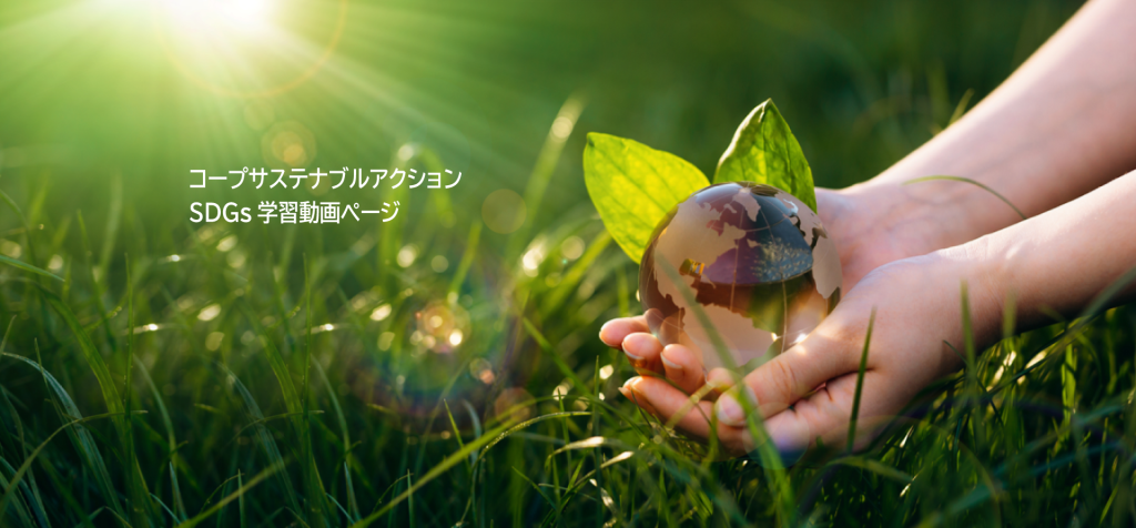 生協専用 | SDGs.TV